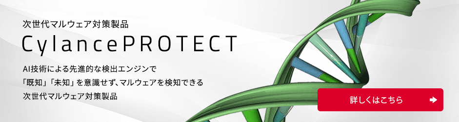 次世代マルウェア対策製品 CylancePROTECT®｜日立ソリューションズ