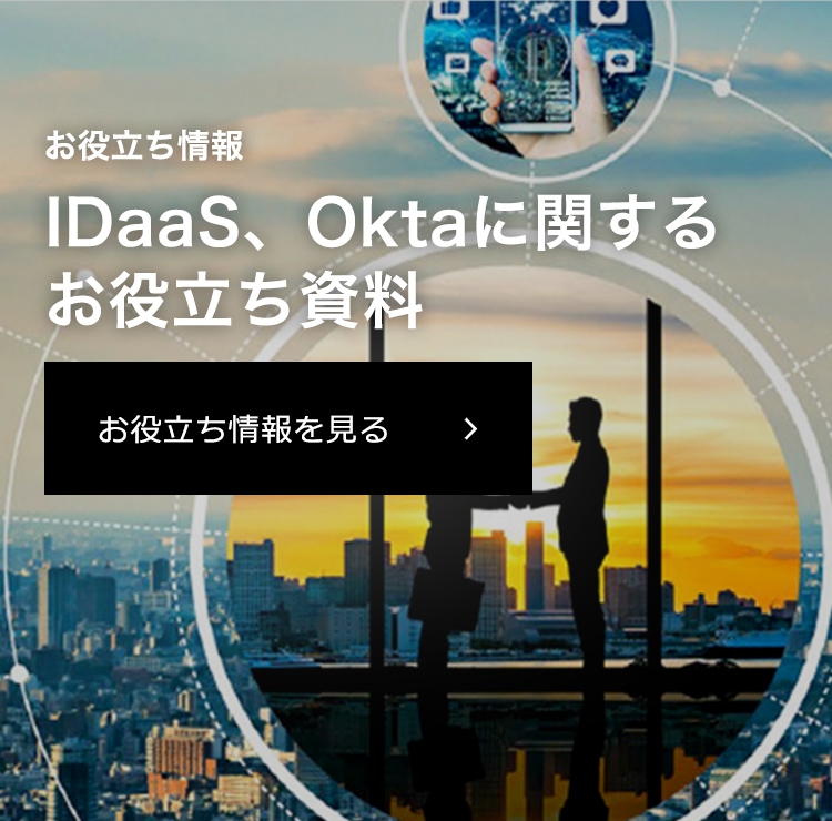 Okta - IDaaS - クラウド型ID管理・統合認証サービス：株式会社日立ソリューションズ
